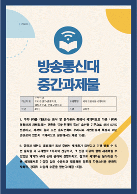 우리나라를 대표하는 음식 및 음식문화 중에서 세계적으로 다른 나라와 명확하게 차별화되는 것들을 ‘자연환경적 특성’ 요인을 기준으로 하여 5가지 선정하고 각각의 음식 또는 음식문화와 우리나라 자연환경적 특성과 어떤 연관성이 있는지 구체적으로 설명하시오 외-1페이지
