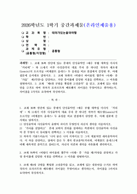 (2026학년도 1학기, 중간과제물, 테마가있는음악여행, 공통형) 1. 교재 36쪽 상단에 있는 중세-단성음악인 <예수 부활 대축일 미사의 ‘키리에’> 와 11세기 이후 다성음악의 대표 주자 중 하나인 작곡가 레오냉(Leonin)의 오르가눔 <비데룬트 옴네스> 두 음원을 비교 관점에서 감상한 후, 아래 질문에 순서대로 답하시오. 2. 교재 76쪽의 <비발디 바이올린 협주곡 <사계> 중 가을 제1악장을 감상하고 가장 흥미롭게 감상한 지정을 선택하고 그 이-1페이지