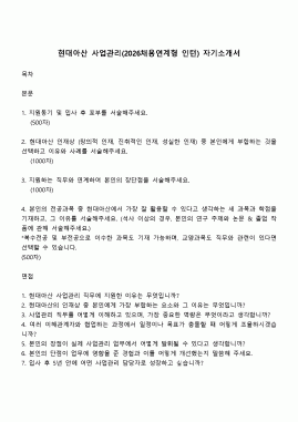 현대아산 사업관리(2026채용연계형 인턴) 자기소개서-1페이지