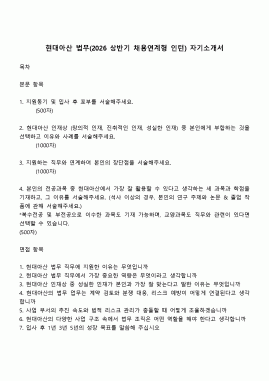 현대아산 법무(2026 상반기 채용연계형 인턴) 자기소개서-1페이지