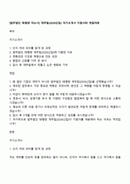 [법무법인 태평양 자소서] 재무팀(2026신입) 자기소개서 지원서와 면접자료-1페이지