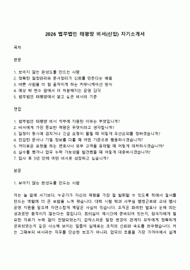 2026 법무법인 태평양 비서(신입) 자기소개서-1페이지
