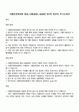 식품안전정보원 원급_식품(일반) 2026년 제1차 정규직 자기소개서-1페이지