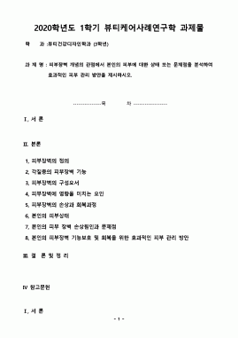 뷰티케어사례연구-1페이지