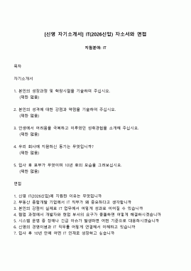 [신영 자기소개서] IT(2026신입) 자소서와 면접-1페이지