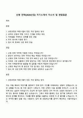 신영 전략(2026신입) 자기소개서 자소서 및 면접질문-1페이지