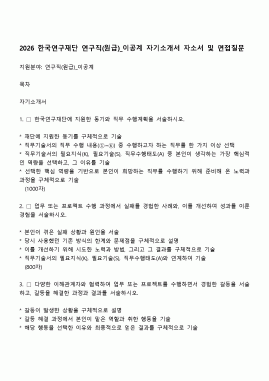 2026 한국연구재단 연구직(원급)_이공계 자기소개서 자소서 및 면접질문-1페이지