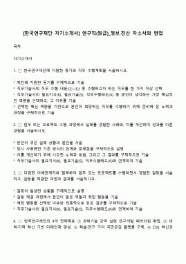 [한국연구재단 자기소개서] 연구직(원급)_정보-1페이지