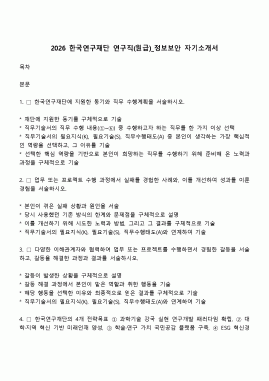 2026 한국연구재단 연구직(원급)_정보보안 자기소개서-1페이지