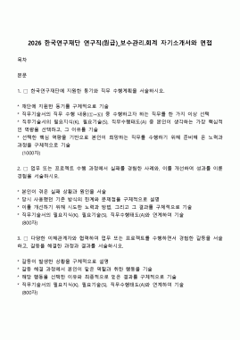 2026 한국연구재단 연구직(원급)_보수관리-1페이지