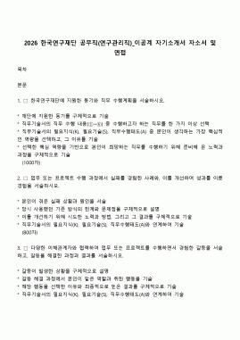 2026 한국연구재단 공무직(연구관리직)_이공계 자기소개서 자소서 및 면접-1페이지
