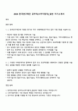 2026 한국연구재단 공무직(사무지원직)_일반 자기소개서-1페이지