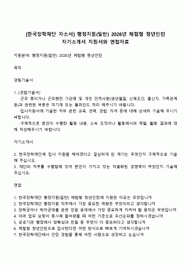 [한국장학재단 자소서] 행정지원(일반) 2026년 체험형 청년인턴 자기소개서 지원서와 면접자료-1페이지