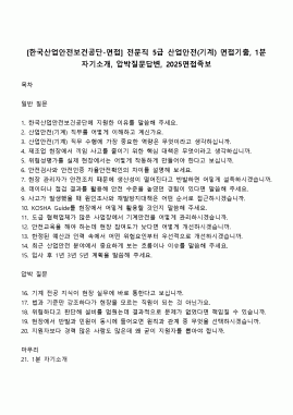 [한국산업안전보건공단-면접] 전문직 5급 산업안전(기계) 면접기출, 1분 자기소개, 압박질문답변, 2025면접족보-1페이지