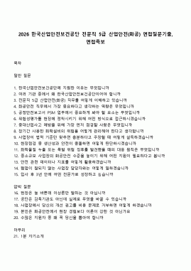 2026 한국산업안전보건공단 전문직 5급 산업안전(화공) 면접질문기출, 면접족보-1페이지