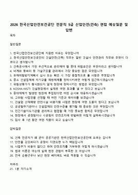 2026 한국산업안전보건공단 전문직 5급 산업안전(건축) 면접 예상질문 및 답변-1페이지