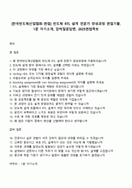 [한국반도체산업협회-면접] 반도체 RTL 설계 전문가 양성과정 면접기출, 1분 자기소개, 압박질문답변, 2025면접족보-1페이지