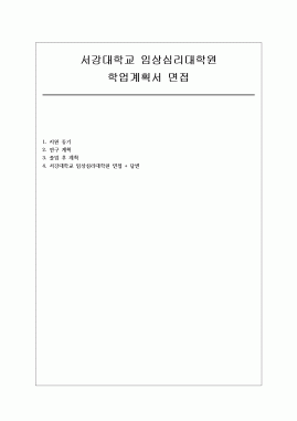 서강대학교 임상심리대학원 학업계획서 면접] 서강대학교 임상심리대학원 석사과정 입학 학업계획서 및 면접자료 (서강대학교 임상심리대학원)-1페이지