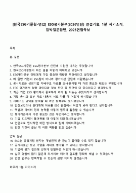 [한국ESG기준원-면접] ESG평가본부(2026인턴) 면접기출, 1분 자기소개, 압박질문답변, 2025면접족보-1페이지