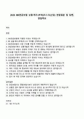 2026 IBK연금보험 상품·계리·(부채)리스크(신입) 면접질문 및 답변, 면접족보-1페이지