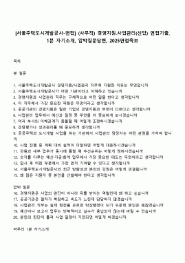 [서울주택도시개발공사-면접] (사무직) 경영지원-1페이지