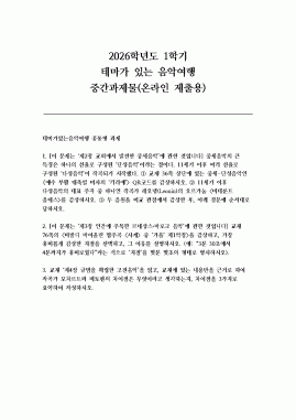 [2026년 1학기 테마가있는음악여행 중간과제물] 1. 예수 부활 대축일 미사의 <키리에>와 레오냉의 오르가눔 <비데룬트 옴네스> 2. <비발디 바이올린 협주곡 <사계> 중 가을 제1악장>을 감상 3.작곡가 모차르트와 베토벤의 차이점은 무엇이라고 생각하는지, 차이점을 3가지로 요약하여 작성하시오.-1페이지
