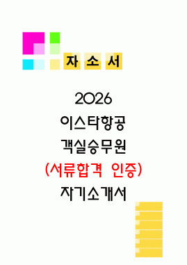 2026 이스타항공 객실승무원 자기소개서 인증첨부 (서류 통과사례)-1페이지