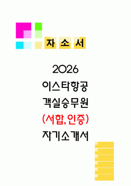 이스타항공 승무원 자소서 [2025 서합인증]-1페이지