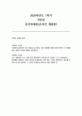 [2026년 1학기 시민론 중간과제물] 1. 1강에서 6강까지의 강의 내용을 참고하여, 고대 사회에서 현대 복지국가까지 각 시대에 따른 시민의 의미와 역할을 요약하시오. 2. 나는 시민인가? 나는 언제 나를 시민이라고 의식하는가? 자신을 스스로 시민이라고 생각했던 경험이나 사례가 있다면 소개하시오. 만약 평소 자신을 시민이라고 생각해 본 적이 한 번도 없다-1페이지