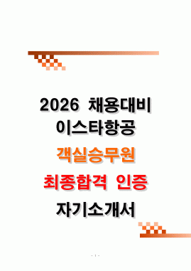 이스타항공 객실승무원 자소서 4편 모음 (2025년 서류 및 최종통과 인증첨부 자기소개서)-1페이지
