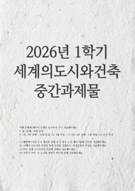 [세계의도시와건축 2026년 1학기 중간과제물] 대한제국기의 도시 개조와 일제 초기 경성 도시 개조사업에 관하여 서술 18세기 신도시인 화성의 탄생 과정 화성공역의 특징 한국 근대 도시주거의 흐름 서안과 낙양의 연원과 역사에 관해 서술-1페이지