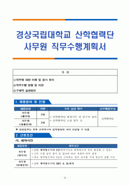 경상국립대학교 산학협력단 사무원 직무수행계획서-1페이지