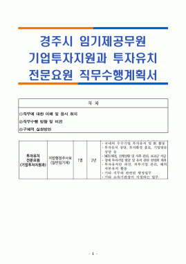 경주시 임기제공무원 기업투자지원과 투자유치 전문요원 직무수행계획서-1페이지