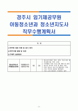 경주시 임기제공무원 아동청소년과 청소년지도사 직무수행계획서-1페이지