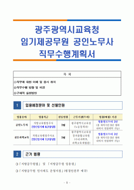 광주광역시교육청 임기제공무원 공인노무사 직무수행계획서-1페이지