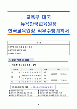 교육부 미국 뉴욕한국교육원장 한국교육원장 직무수행계획서-1페이지