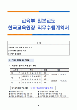 교육부 일본교토 한국교육원장 직무수행계획서-1페이지