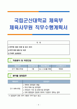 국립군산대학교 체육부 체육사무원 직무수행계획서-1페이지