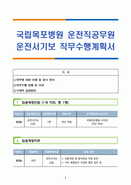 국립목포병원 운전직공무원 운전서기보 직무수행계획서-1페이지