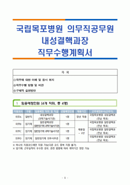 국립목포병원 의무직공무원 내성결핵과장 직무수행계획서-1페이지