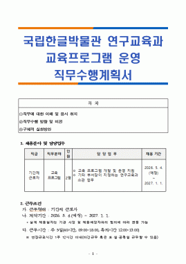 국립한글박물관 연구교육과 교육프로그램 운영 직무수행계획서-1페이지