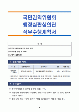 국민권익위원회 행정심판심의관 직무수행계획서-1페이지