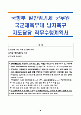 국방부 일반임기제 군무원 국군체육부대 남자축구 지도담당 직무수행계획서-1페이지