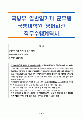 국방부 일반임기제 군무원 국방어학원 영어교관 직무수행계획서-1페이지