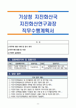 기상청 지진화산국 지진화산연구과장 직무수행계획서-1페이지
