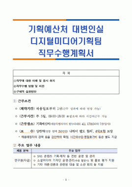 기획예산처 대변인실 디지털미디어기획팀 직무수행계획서-1페이지