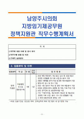 남양주시의회 지방임기제공무원 정책지원관 직무수행계획서-1페이지