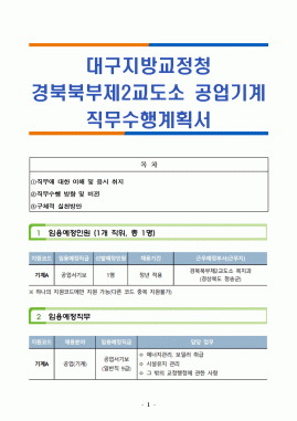 대구지방교정청 경북북부제2교도소 공업기계 직무수행계획서-1페이지