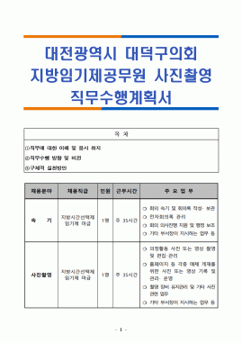 대전광역시 대덕구의회 지방임기제공무원 사진촬영 직무수행계획서-1페이지