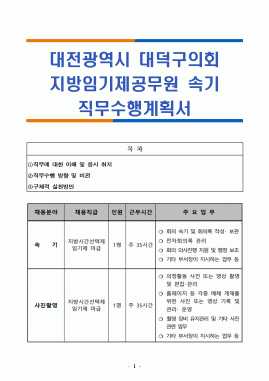 대전광역시 대덕구의회 지방임기제공무원 속기 직무수행계획서-1페이지